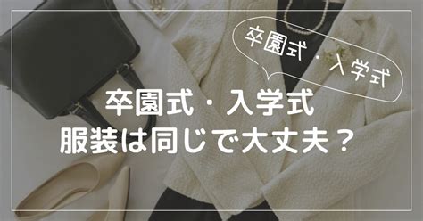 卒園式と入学式の服装は同じで大丈夫？1着でもおしゃれに着まわすママコーデとは？ 子育て”らくらく”時短術