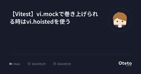 【vitest】vimockで巻き上げられる時はvihoistedを使う