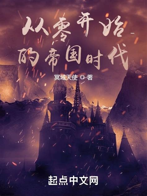 《从零开始的帝国时代》(校对版全本)作者:冥域天使 知轩藏书 《从零开始的帝国时代》(校对版全本)作者:冥域天使 知轩藏书