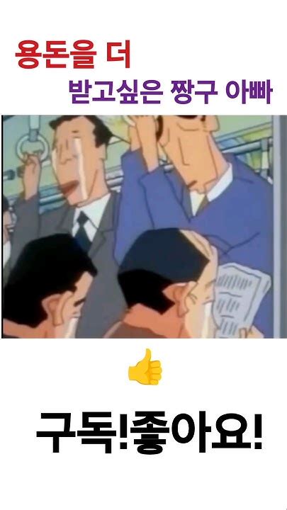 용돈을 더 받고 싶은 짱구 아빠 ㅜ ㅜ Funny Animation Funnyvideo Shortvideo 쇼츠 웃긴