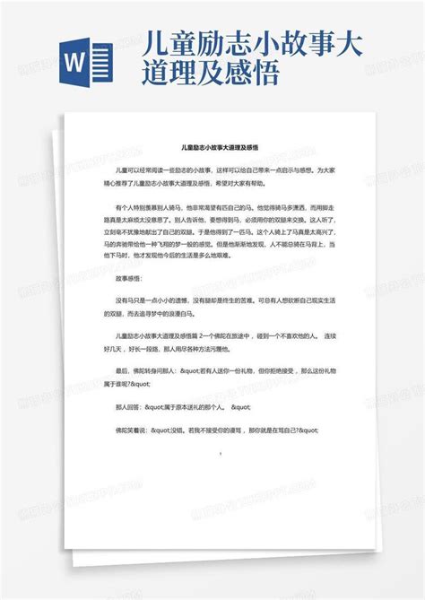 儿童励志小故事大道理及感悟Word模板下载 编号lzjordex 熊猫办公