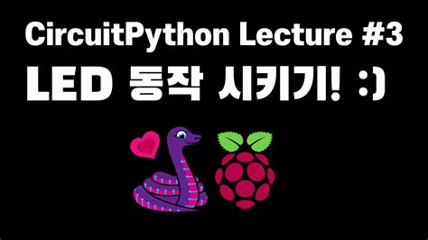 RPi Lecture 3 Circuitpython 라즈베리파이 LED ON OFF Maduinos