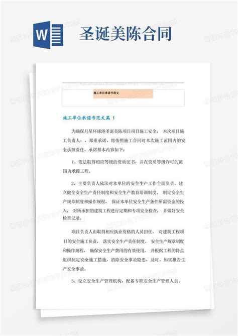 施工单位承诺书范文Word模板下载 熊猫办公