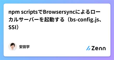 npm scriptsでbrowsersyncによるローカルサーバーを起動する（bs config js、ssi）