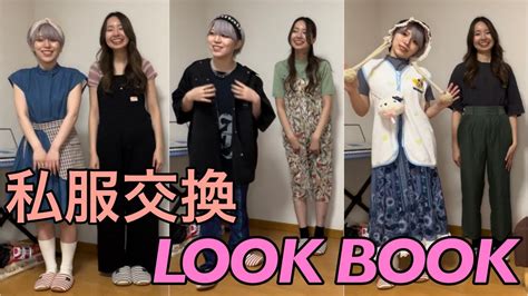 LOOKBOOK相方の私服を交換してみた YouTube