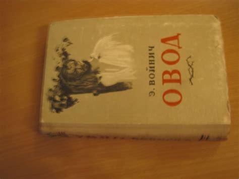 Книга Э Войнич «Овод в дар Москва Дарудар