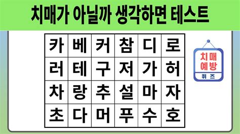 치매가 아닐까 생각하면 테스트 【숨은단어찾기 치매예방퀴즈 치매예방활동 숨은단어퀴즈 단어퀴즈】 Youtube