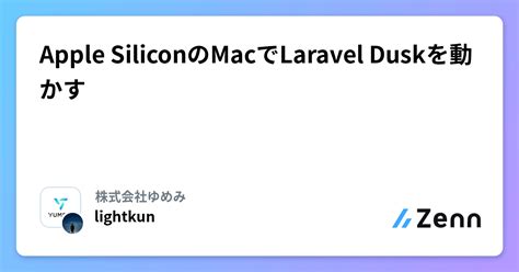 apple siliconのmacでlaravel duskを動かす