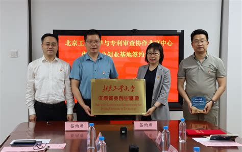 【主题教育】北京工业大学与国家知识产权局专利局专利审查协作北京中心开展主题教育联学共建活动 新闻网