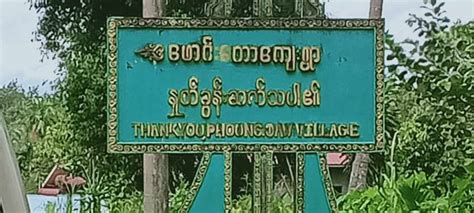 ရေဖြူမြို့နယ် ဖောင်းတောရွာရှိ ပျူစောထီးခေါင်းဆောင်ဆိုသူ ပစ်သတ်ခံရ Ayeyarwaddy Times