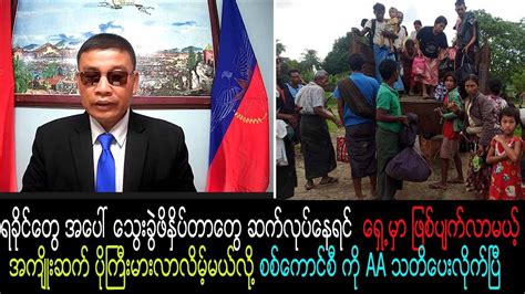 ရခိုင်တွေအပေါ် သွေးခွဲဖိနှိပ်တာတွေဆက်လုပ်နေရင်ရှေ့မှာ ဖြစ်ပျက်လာမယ့် အကျိုးဆက်ပိုကြီးမားလာလိမ့