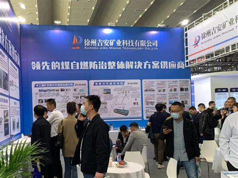 吉安科技盛装亮相2023中国国际矿业装备与技术展览会 徐州吉安矿业科技有限公司