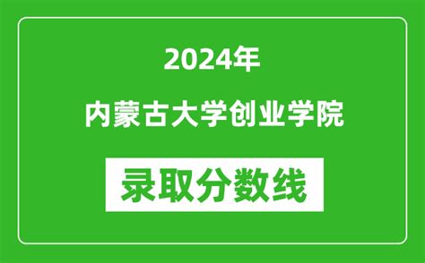 内蒙古大学创业学院录取分数线2024年是多少分 附各省录取最低分 4221学习网