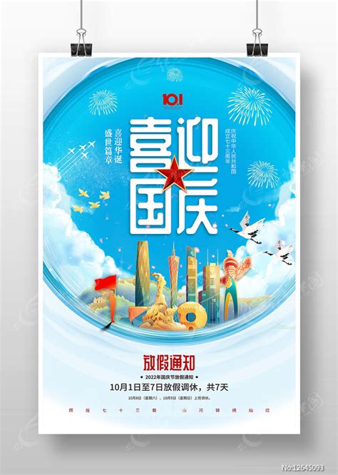 蓝色创意简约国庆节放假通知海报图片下载红动中国