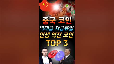 중국코인 홍콩 비트코인etf로 엄청난 자금유입 예정코인 Top3 트론 비트코인토렌트 비트코인 도지코인 리플 시바이누 이더리움 Youtube