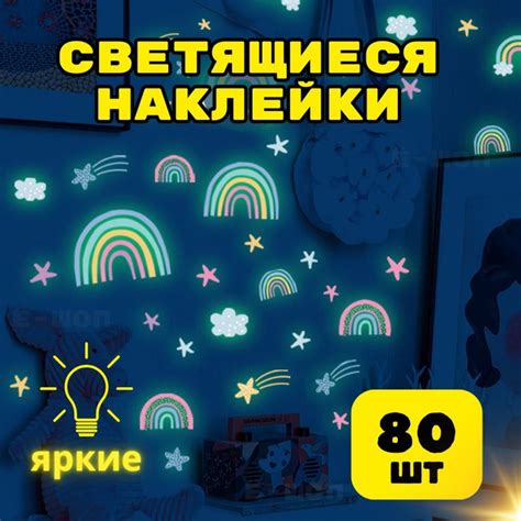 Наклейки светящиеся в темноте интерьерные Радуга Звезды. Детские, на ...