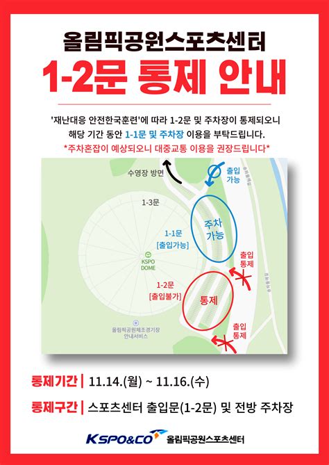 올림픽공원스포츠센터 1 2문 통제 안내 공지사항 커뮤니티 올림픽공원스포츠센터 홈페이지 입니다