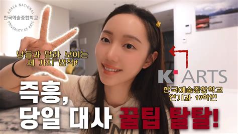 한예종 연기과 현역이 말아주는 즉흥 당일 대사 완전정복 방법 💯 연습 효율 수직 상승 5 Youtube