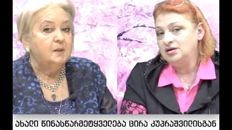 ცირა კუპრეიშვილის მსგავსი ცრუ წინასწარმეტყველების მხილება ქრისტიანობით Youtube