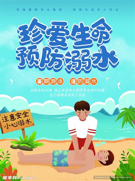 防溺水海报设计图海报设计广告设计设计图库昵图网
