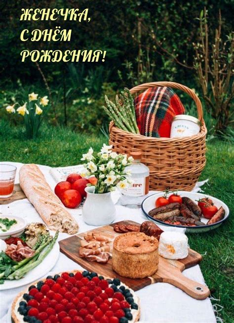 ЖЕНЕЧКА С ДНЁМ РОЖДЕНИЯ