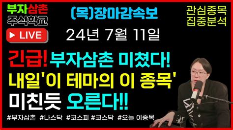 🔥내일 이 테마의 종목들 미친듯 오른다🔥대한민국 원탑 주식트레이더 부자삼촌이 알려드립니다 부자삼촌 부자삼촌주식학교 부자삼촌 에코프로 에코프로비엠 에코프로비엠