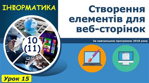 Урок №15 Створення елементів для веб сторінок Графічний дизайн 10