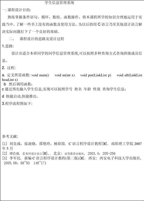 c语言课程设计：学生信息管理系统 word文档在线阅读与下载 无忧文档