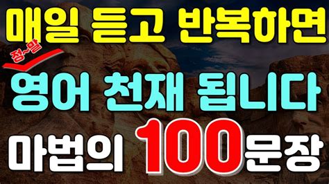139 생활영어 100문장 매일 10분 반복만 하면 영어가 입에서 술술 나옵니다 영어회화듣기 Youtube