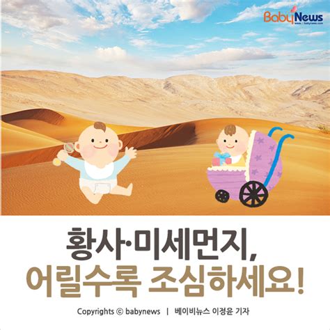 카드뉴스 황사·미세먼지 어릴수록 주의하세요