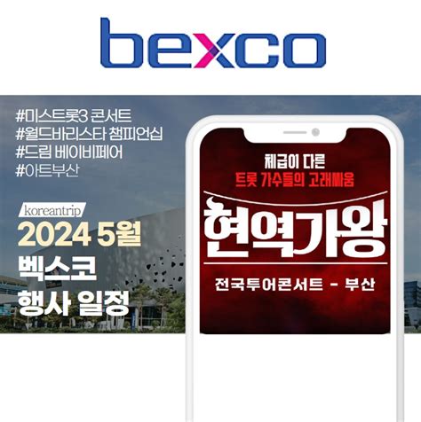 2024 5월 부산 Bexco 벡스코 전시회 행사 일정 사전등록하기ㅣ현역가왕 콘서트 월드바리스타 챔피언십 베이비페어 아트