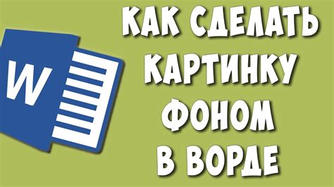 Как Сделать Картинку Фоном в Word Youtube