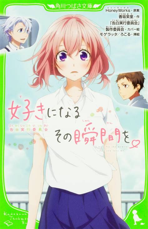 「好きになるその瞬間を。～告白実行委員会～」 Honeyworks 角川つばさ文庫 （電子版） Kadokawa