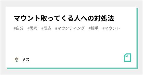 マウント取ってくる人への対処法｜ヤス
