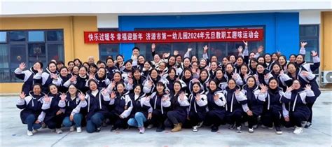 悦享运动迎新年——济源市第一幼儿园冬季运动会隆重举行会 园所新闻 济源市第一幼儿园