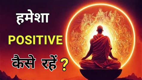 हमेशा सकारात्मक कैसे रहें How To Always Be Positive Youtube
