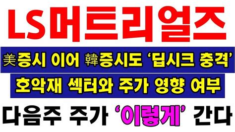미증시 이어 국내증시도 딥시크 충격 Ls머트리얼즈 주가에 영향은 Ls머트리얼즈 Ls머트리얼즈주가 Youtube