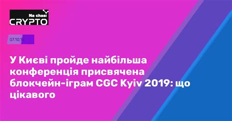 🎮 У Києві пройде найбільша конференція присвячена блокчейн іграм Cgc Kyiv 2019 що цікавого Na