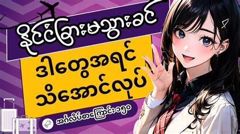 နိုင်ငံခြားသွားရင် အလွန်အထောက်အကူဖြစ်စေမယ့် အင်္ဂလိပ်စာကြောင်း ၁၅၀