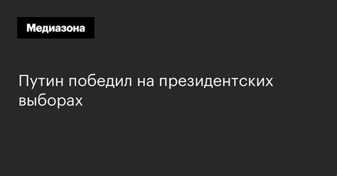 Путин победил на президентских выборах