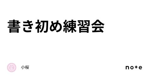 書き初め練習会｜小桜