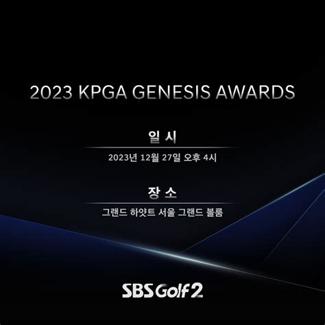 Sbs Golf 뉴스 전체 뉴스 Kpga ‘2023 Kpga 제네시스 대상 시상식 27일 개최 Sbs Golf