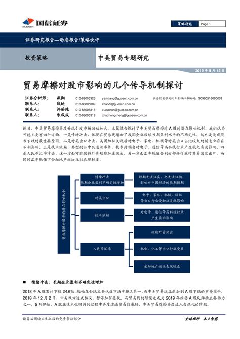 中美贸易专题研究：贸易摩擦对股市影响的几个传导机制探讨