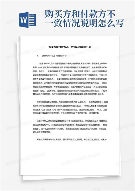 购买方和付款方不一致情况说明怎么写word模板下载编号lwxgjdng熊猫办公