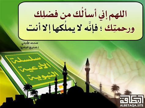 ﻿الأدعية النبوية اللهم إني أسألك من فضلك ورحمتك موقع البطاقة الدعوي