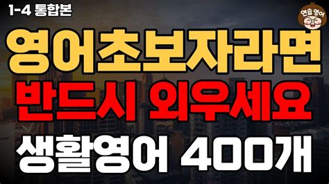 기초 생활 영어 400문장 초보자는 반드시 외우세요 원어민이 자주 사용하는 일상 영어 표현 쉐도잉 흘려듣기 영어반복