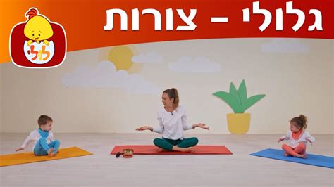 ערוץ לולי גלולי צורות Youtube