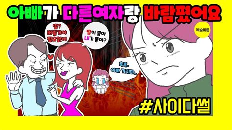 🏌️‍♀️사이다썰 바람피고 집나간 무책임 끝판왕 아빠 딸래미가 사이다날림 복숭아툰🍑 사이다썰 탄산툰 사연툰ㅣ영상툰ㅣ참교육ㅣ성공 Youtube
