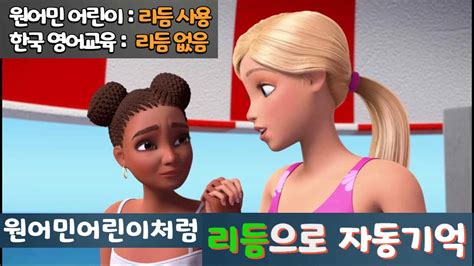 반복적인 소리의 높낮이를 자동화시켜 문장을 기억하는 원어민 어린이들의 리듬기술 Youtube