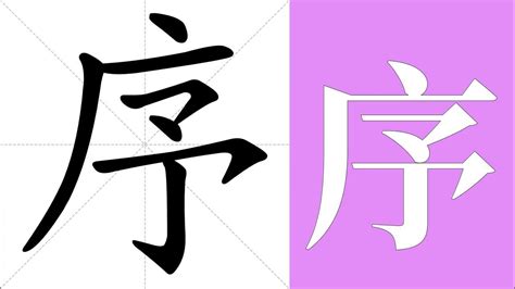 序的意思，序的字义解释，序的笔画顺序，序的字典查询，序的汉字编码。 Meaning Of 序 Definition Of 序 Stroke